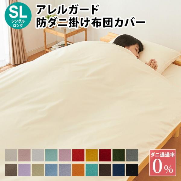【発売日：2020年01月20日】ダニも通さないほどの細かい目の生地で、表面に凹凸が無いこのアレルガードは、薬剤を一切使わずにダニの侵入を防げるので薬に対するアレルギーなどがある人にも安心して使っていただけます。また、凹凸がないので花粉など...