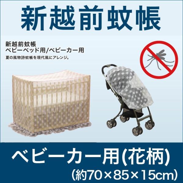【発売日：2015年06月29日】【商品仕様】ベビーカー用(花柄)（約70×85×15cm）組成：ポリエステル100％日本製【その他】※手洗い・日陰干し