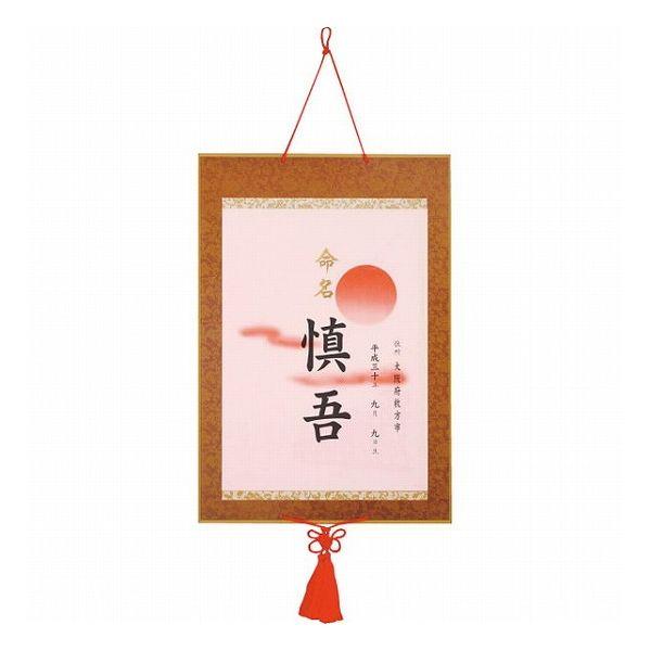 【発売日：2024年12月26日】大切なお子様の枕もと、神棚、床の間などに飾ってお名前をお披露目。 原産国:日本 商品内容:本体(吊り下げタイプ台紙房付き)×1、命名用紙×2枚