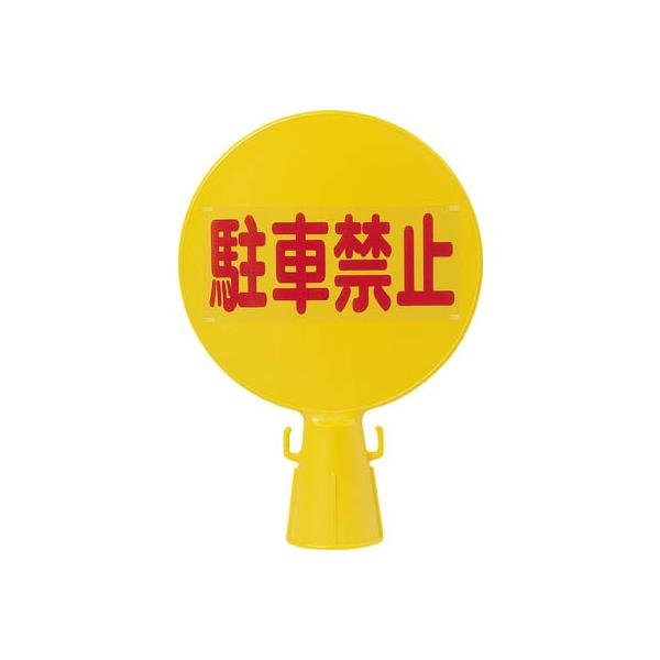 【発売日：2015年08月21日】【メーカー型番】C-BOARD【JANコード】4978684086398【ブランド】ミツギロン 【特徴】●大きく見やすい両面表示タイプです。●一般コーンに簡単に取り付けが可能です。●チェーンにつなぐ両サイド...