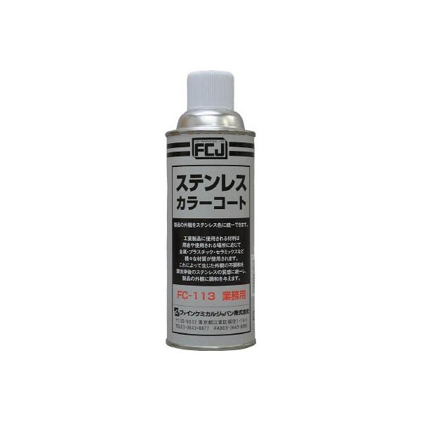 【発売日：2015年08月21日】【メーカー型番】FC-113【JANコード】4560174200294【ブランド】ＦＣＪ【特徴】●スプレーするだけで、リン片状のステンレス粉が表面に重なり合って塗膜を形成します。●防蝕性に優れ、酸洗浄したス...