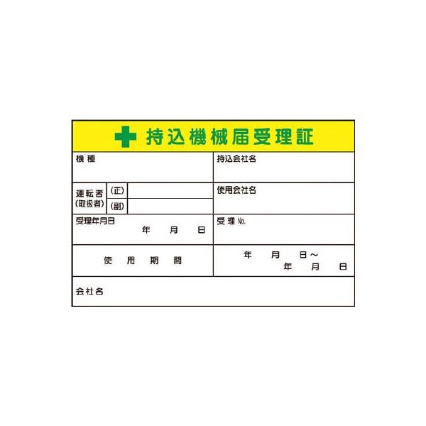 【発売日：2015年08月21日】【メーカー型番】55-CV【JANコード】4580284633690【ブランド】つくし【特徴】●全建（一般社団法人全国建設業協会）の統一仕様です。【用途】●現場に機械を持ち込む際に。【仕様】●表示内容:持込...