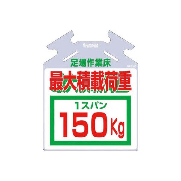 【発売日：2016年09月21日】【商品詳細】●従来平行な単管などにしか付けれなかった標識を筋交い専用に改良しました。●透明生地の使用により、裏側からも視認できます。●枠組み足場の筋交い専用標識●表示内容:足場作業床　最大積載荷重150kg...