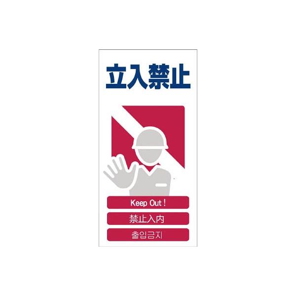 【発売日：2016年09月21日】【商品詳細】●日本語、英語、中国語、韓国語の4ヶ国語で注意を促します。●労働環境の国際化に対応した表記内容です。●多国籍国対応の安全標識です。●工事現場での注意喚起に。●道路工事における歩行者の安全確保に。...