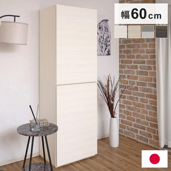 【発売日：2023年12月20日】サイズ外寸：幅60　奥行40.7　高さ180.7(ｃm)商品重量：33kg※組立家具を含む木材加工品は、組み立て方や設置環境によってサイズに誤差が生じる場合がございます。カラーホワイトクルミ(グレージュ)グ...