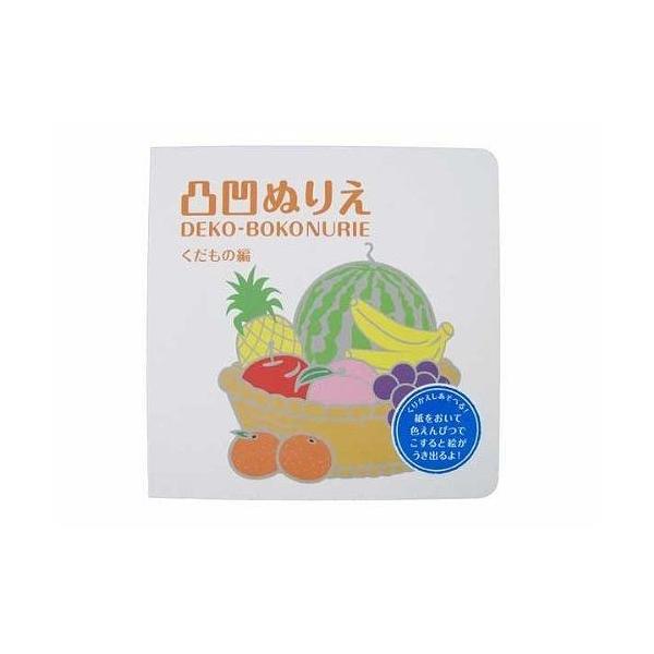 【発売日：2017年05月25日】コクヨ 凸凹ヌリエ くだもの編 KE-AC5JANコード：4901480297675●イラスト：とみたあすか●ページ数：本文12ページ●対象年齢：3才頃から●16cm×16cm凸凹ぬりえ くだもの編 知育玩...