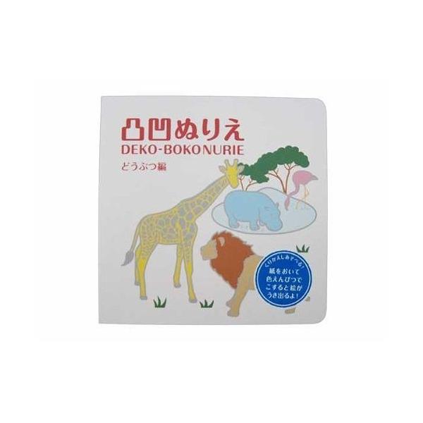 【発売日：2017年05月25日】コクヨ 凸凹ヌリエ どうぶつ編 KE-AC6JANコード：4901480297682●イラスト：とみたあすか●ページ数：本文12ページ●対象年齢：3才頃から●16cm×16cm動物凸凹ぬりえ くだもの編 知...