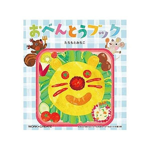 【発売日：2017年12月28日】コクヨコクヨのえほんシールブックおべんとうブックたちもとみちこcolobockle・コロボックルJANコード：4901480297774シリーズ名：WORK×CREATEシリーズメーカー：コクヨS&amp;...