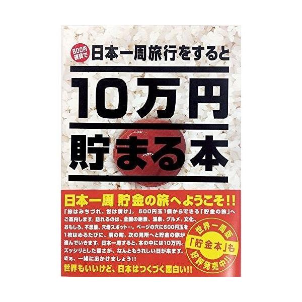 【発売日：2017年12月28日】テンヨー10万円貯まる本日本一周版TCB-02JANコード：4905823218730サイズ:W150xH210xD36mm楽しんでたら貯まっちゃった!貯金本シリーズ。ページの穴に500円玉をはめるたびに、...