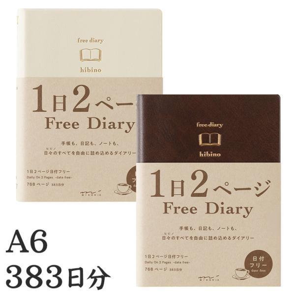 【発売日：2025年12月02日】【商品詳細】ノートであり、日記であり、手帳。より自由になった日付フリータイプのhibino。商品仕様：本文/768ページ材質：表紙/PVC製