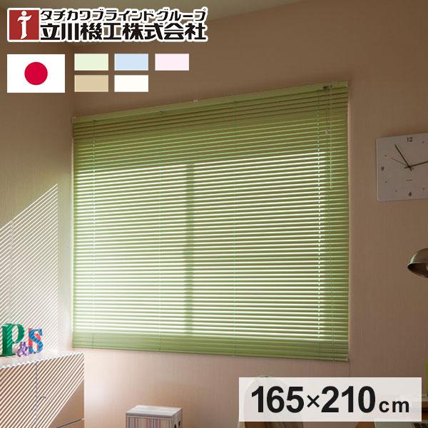 【発売日：2023年06月20日】■商品名ティオリオ　アルミブラインド■商品サイズ幅165cm×高さ210cm■素材アルミ押出し型材、樹脂成型品、アルミニウム合金、化学繊維■重量3.11kg■生産国日本【注意事項】・付属のビスは木部用です。...
