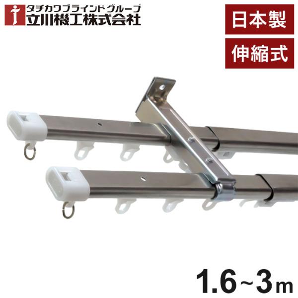 【発売日：2023年06月20日】■商品名ティオリオ　伸縮カーテンレール（C型）■商品サイズダブル　1.6〜3.0m■素材ステンレス、樹脂成型品■重量1.35kg■カラーステンレス■生産国日本■特徴窓のサイズに合わせて伸縮可能なカーテンレー...