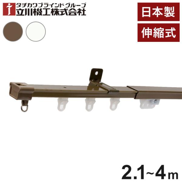 【発売日：2023年06月20日】■商品名ティオリオ　伸縮カーテンレール（角型）■商品サイズシングル　2.1〜4.0m■素材鋼板、樹脂成型品■重量0.86kg■カラーアンバーホワイト■生産国日本■特徴窓のサイズに合わせて伸縮可能なカーテンレ...