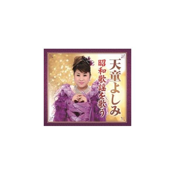 【商品名】天童よしみ　昭和歌謡を歌う　CD6枚組