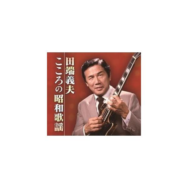 【商品名】田端義夫　こころの昭和歌謡（CD5枚組）