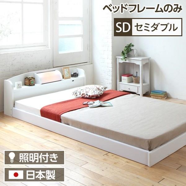 【商品名】 照明付き 宮付き 国産フロアベッド セミダブル (フレームのみ) ホワイト 『illume』イリューム 日本製ベッドフレーム 【ジャンル・特徴】 民泊オーナーにも人気 おすすめ セミダブルサイズ セミダブルベッド セミダブルベッ...