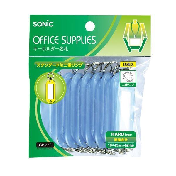 【商品名】 （業務用20セット） ソニック キーホルダー名札 GP-668-B 青