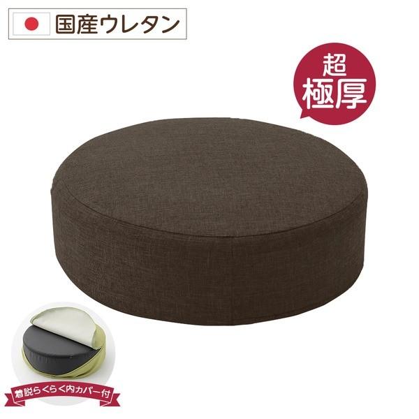 【商品名】 極厚 低反発クッション/インテリア雑貨 【ラウンドタイプ ブラウン】 洗えるカバー 日本製ウレタン使用 『Pastel』 【ジャンル・特徴】 クッション 低反発 低反発クッション ボリュームクッション 洗える 丸型 円形 ラウン...