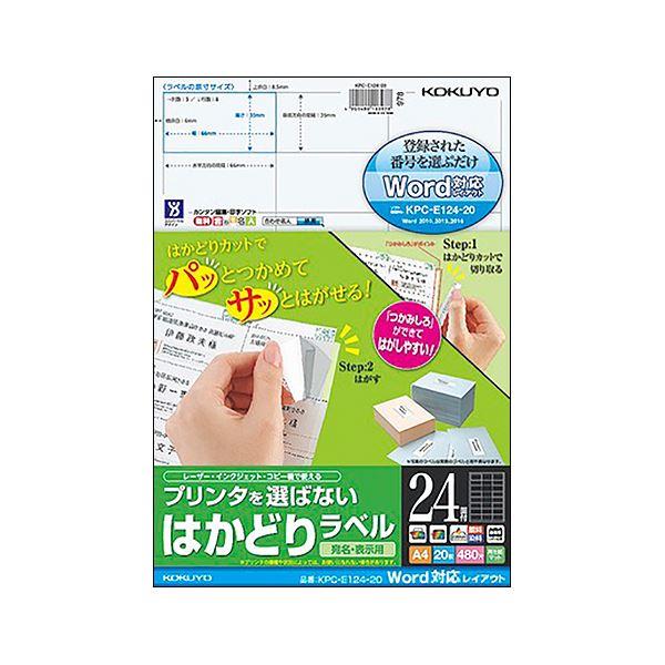 【商品名】 （まとめ）コクヨ プリンタを選ばないはかどりラベル（Word対応レイアウト）A4 24面 35×66mm KPC-E124-20N1冊（20シート）【×10セット】 【ジャンル・特徴】 「はかどりカット」でラベルがつかみやすく台...