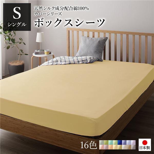 【商品名】 日本製 シルク加工 綿100％ 【単品】 ボックスシーツ ベッド用シーツ シングル クリームイエロー おしゃれ S ベッドカバー 布団カバー 【ジャンル・特徴】 国産 シルク シルク加工 シンプル 北欧 ナチュラル かわいい シ...