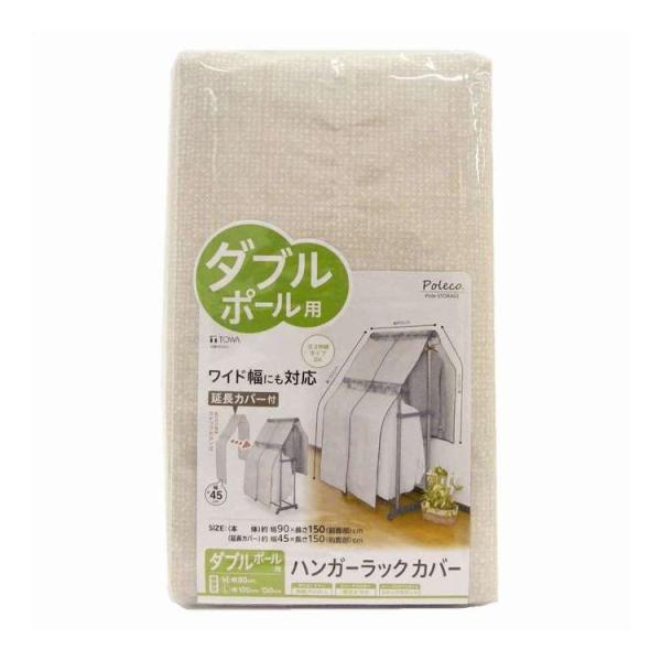 【発売日：2026年05月26日】【商品説明】大切な衣類をホコリから守るダブルポール用ハンガーラックカバーです。幅90cmの場合は本体カバーのみ、幅120cm・130cmの場合は本体＋延長カバーを使用してください。通気性の良い不織布素材です...