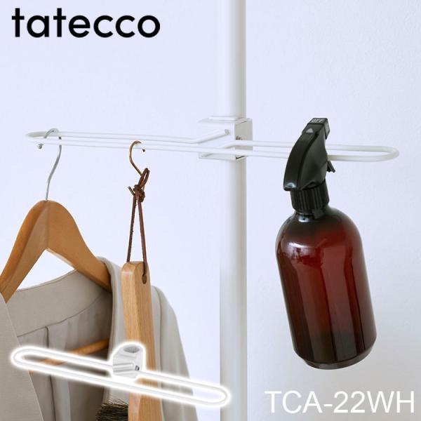 【発売日：2025年07月18日】【商品説明】「tatecco（タテッコ）」専用のアクセサリー「かどまるハンガー」です。浮かせて収納できるので省スペースで、お掃除も楽ちんです。ポールを外さずにアクセサリーの付け外しが可能です。【サイズ】約 ...