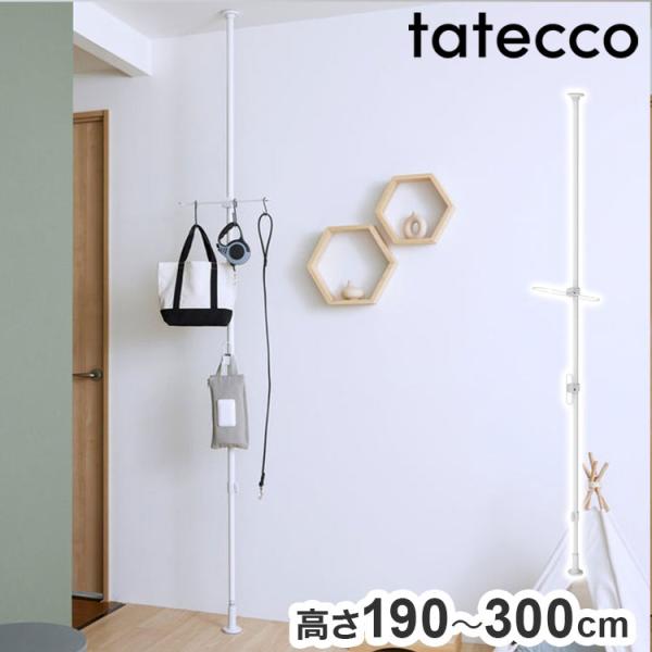【発売日：2025年07月18日】【セット内容】tatecco お部屋シリーズ たてっこポール マットホワイト 高さ190〜300cm TCR-21WH　×1tatecco お部屋シリーズ かどまるハンガー マットホワイト TCA-22WH...