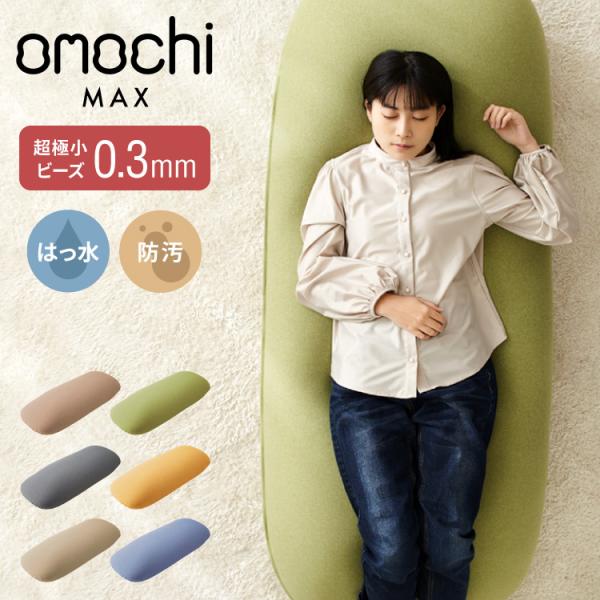 【発売日：2022年10月26日】おもちのような触り心地のビーズクッションシリーズ「omochi」・極小0.3〜0.5mmビーズモチモチ感、フィット感、ホールド感が断違いです。・撥水防汚外カバーペットやお子さんが遊んでも汚れにくく安心です。...