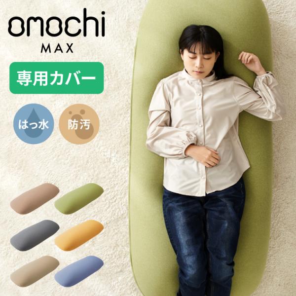 【発売日：2022年10月26日】omochi MAXの替えカバーです。撥水防汚でペットやお子さんが遊んでも汚れにくく安心です。汚れたときには丸洗い可能です。組成：カバー/ポリエステル95％、ポリウレタン5％