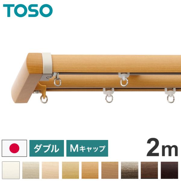 【発売日：2023年09月13日】■商品名レガートプリモ　Mセット　正面付け■商品サイズダブル2.00m■素材アルミニウム、樹脂■特徴木目調の優しさを生かしたすっきりなラウンドフォルムのカーテンレール。”心地良い”にこだわったベーシックなデ...