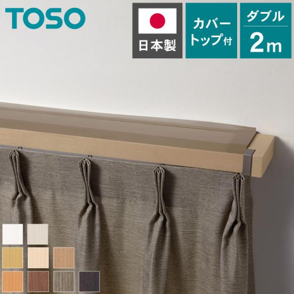 【発売日：2023年07月21日】■商品名レガートスクエア　カバートップIIMセット正面付け■商品サイズ2.00m■素材アルミニウム、樹脂■特徴モダンを引き立てる、フラットデザイン。シンプルで直線が映えるカーテンレールです。シックからナチュ...