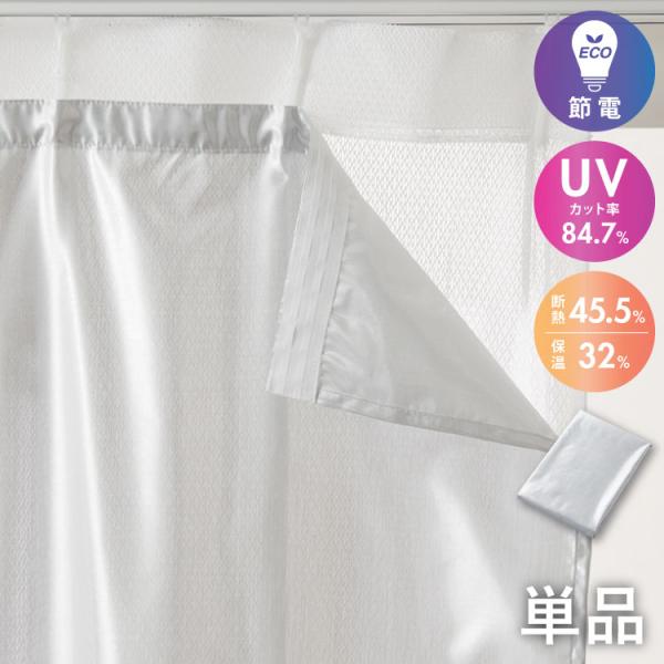 【発売日：2023年06月30日】■商品サイズ幅104×丈125cm1枚幅104×丈168cm1枚幅104×丈190cm1枚■素材ポリエステル100％■商品仕様断熱効果：45.5%保温効果：32%紫外線：84.7%ヒダ：1.5倍洗濯可能■生...