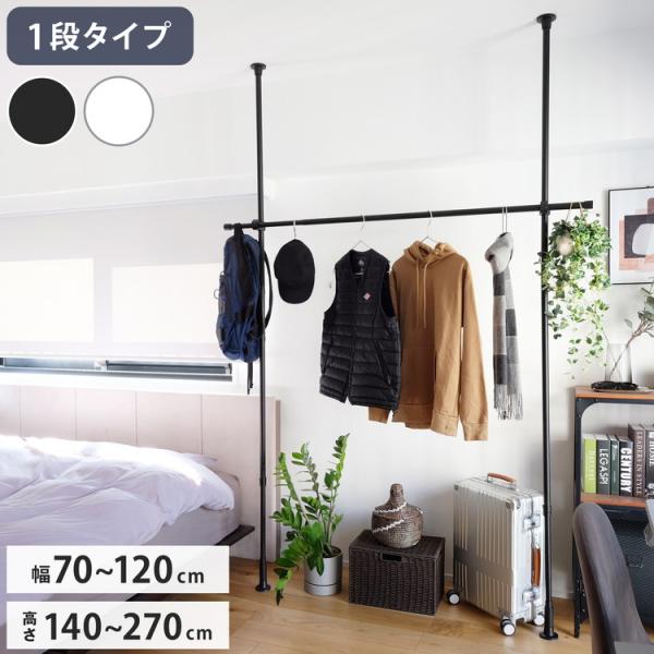 【発売日：2024年09月18日】■商品サイズ幅70cm〜120cm×高さ140cm〜270cm×奥行5cm■素材ステンレス鋼管■生産国中国■特徴・縦方向のつっぱり棒と横方向のつっぱり棒を組み合わせて作るハンガーラックです。・幅と高さが自由...
