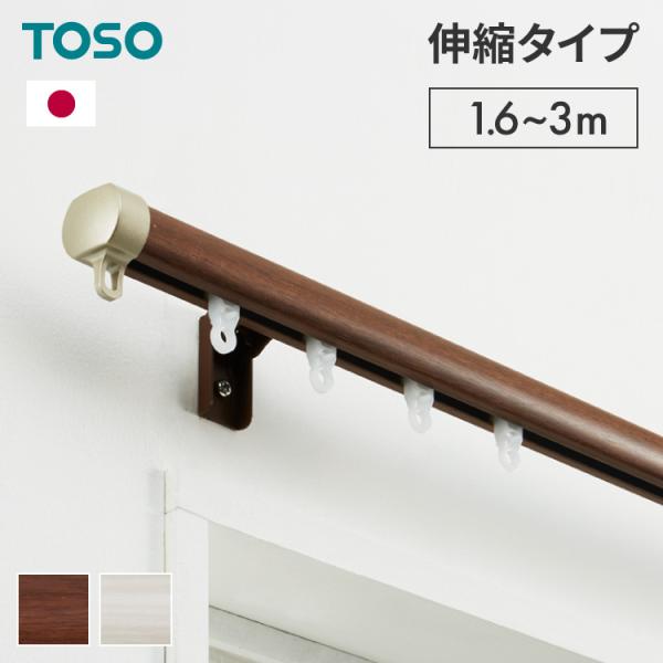 【発売日：2022年12月01日】■商品サイズ3m（1.6〜3.0m）■素材［ポール］オレフィン系樹脂被覆金属板［ブラケット］スチール［ランナー］硬質ポリエチレン+ポリエステル系エストラマー［キャップストップ］ABS樹脂■カラー木目ホワイト...