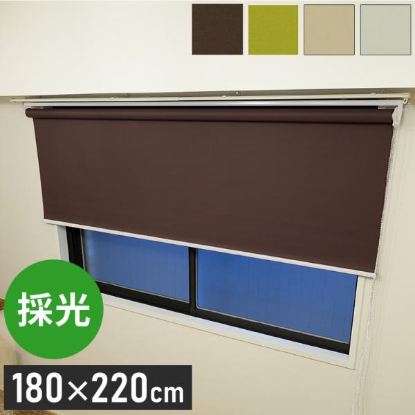 【発売日：2023年09月14日】■商品名採光ロールスクリーン■商品サイズ180×220■素材ポリエステル■カラーホワイトアイボリーブラウングリーン■生産国中国■特徴お部屋のコーディネートがしやすいベーシックカラー。採光タイプなので程よい光...