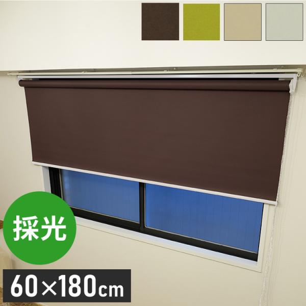 【発売日：2023年09月14日】■商品名採光ロールスクリーン■商品サイズ60×180■素材ポリエステル■カラーホワイトアイボリーブラウングリーン■生産国中国■特徴お部屋のコーディネートがしやすいベーシックカラー。採光タイプなので程よい光を...