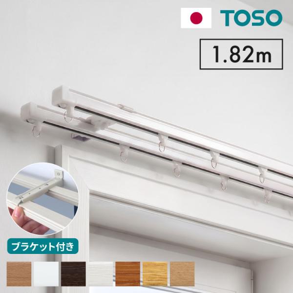 【発売日：2026年09月10日】軽量レールの決定版！カーテンレール国内シェアNo.1の老舗メーカー「TOSO」ブランド国内工場で徹底した品質管理のもと製造された、安心の日本製！ブラケット付きだから、これひとつで取り付けOK本商品は、レール...
