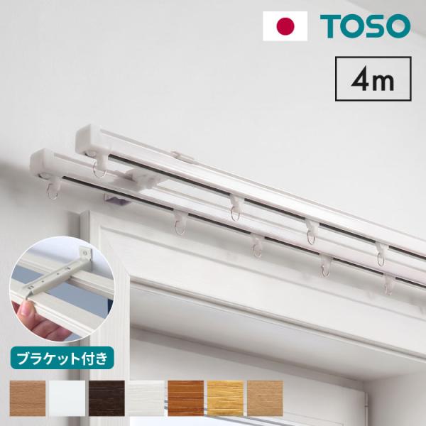 【発売日：2026年09月10日】軽量レールの決定版！カーテンレール国内シェアNo.1の老舗メーカー「TOSO」ブランド国内工場で徹底した品質管理のもと製造された、安心の日本製！ブラケット付きだから、これひとつで取り付けOK本商品は、レール...