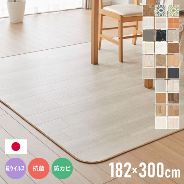 【発売日：2023年05月30日】■商品サイズ幅約182cm×長さ約300cm×厚さ1.8mm■素材表面　:　塩化ビニール樹脂裏面　:　ガラス繊維不織布■重量約3.5kg■生産国日本■特徴キズや汚れから床を守るダイニングラグダイニングに素敵...