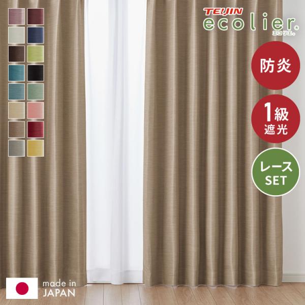 【発売日：2024年12月11日】■セット内容・遮光ドレープカーテン2枚(幅150cm・幅200cmは1枚)・高機能レースカーテン2枚(幅150cm・幅200cmは1枚)・タッセル2本(幅150cm・幅200cmは1本)・アジャスターフック...