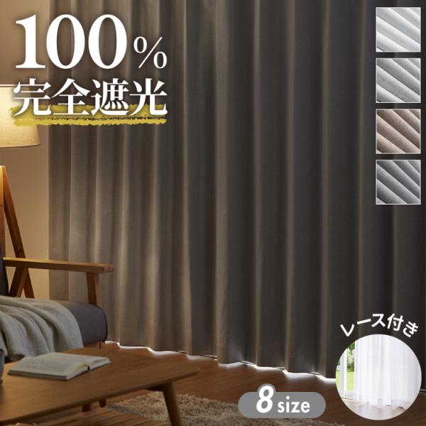 【発売日：2026年06月26日】■素材[厚地カーテン]ポリエステル100%（カーテン中材：ポリウレタンフィルム）[レースカーテン]ポリエステル100%■生産国中国■仕様[厚地カーテン]・完全遮光・断熱効果率40.1%・保温効果率35.1%...