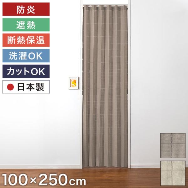 【発売日：2024年09月17日】■商品サイズ幅100cm×丈250cm■素材ポリエステル100%■生産国日本■特徴空間を仕切ることが出来る取り付け簡単な安心・安全の防炎機能付き間仕切りカーテン。マンション住まいの方や万が一の災害時にも安全...