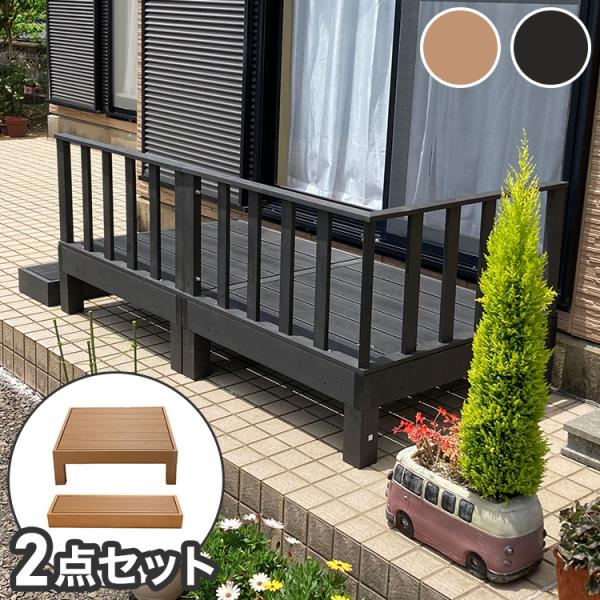 【発売日：2019年11月25日】●商品特徴　人工木で製造した、ウッドデッキと専用踏み台セット。　特殊加工で製造した樹脂製デッキ本体です。　シロアリなどの心配も無用。雨に濡れても錆びない腐りません。　そして1台に大人が10人乗っても大丈夫な...