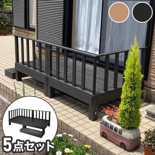 【発売日：2022年01月05日】●商品特徴　人気の人工木ウッドデッキに本体のセットが登場。　本製品はウッドデッキ本体の2点とコーナーパネル、サイドパネル及び、踏み台1点ずつの5点セットになります。　人工木の樹脂を使用しておりますので、白ア...