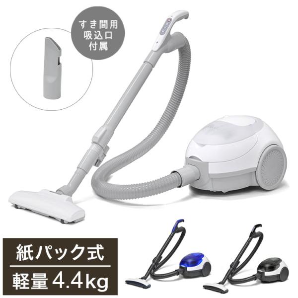 【発売日：2024年05月27日】【商品説明】●パワフル×軽量な紙パッククリーナ。●操作も簡単な手元スイッチ。●詰まったゴミは紙パックごとポイ、ゴミが舞以上がらず衛生的。●場所を取らずコンパクに収納可能。●すき間用吸込み口付属、ソファーや隙...