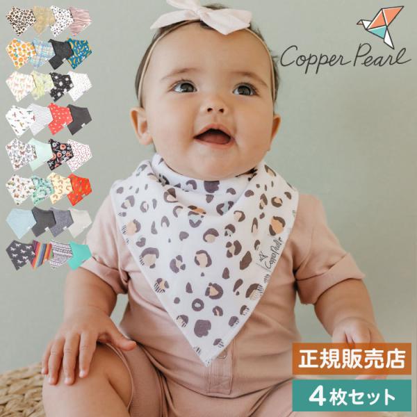 【発売日：2022年06月17日】【商品名】バンダナビブ 4枚セット【ブランド】Copper Pearl コッパーパール【カラー】オータム、レックス、ザラ、エース、マウイ、クスコ、ウェスティン、ドット、シトラス【サイズ】幅35×縦29cm首...