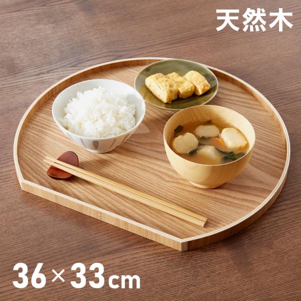 【発売日：2024年09月06日】【商品説明】天然木の木目が美しい半月盆。お茶碗、汁椀、メインのお皿、小鉢、お箸をまとめてのせられる丁度良いサイズ感。普段の食事からおもてなしまで、食卓をおしゃれに彩ります。和食の食卓だけでなく、カフェ風のラ...