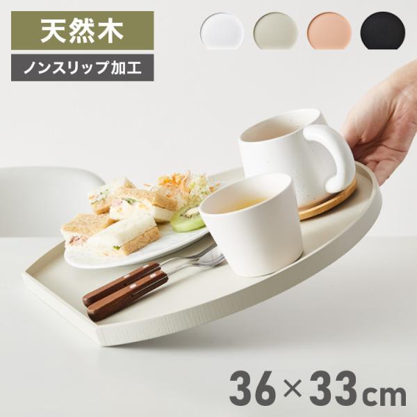 【発売日：2025年08月08日】おしゃれなカラーの半月盆。円形のダイニングテーブルやカフェテーブルでも使いやすい半月盆。お茶碗、汁椀、メインのお皿、小鉢、お箸をまとめてのせられる丁度良いサイズ感。普段の食事からおもてなしまで、食卓をおしゃ...
