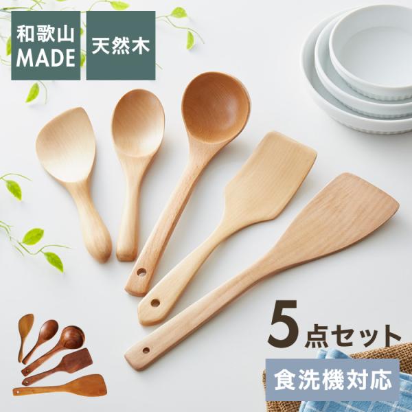 【発売日：2025年04月17日】【セット内容】炒めヘラ ×1フライ返し ×1しゃもじ ×1お玉小（取り分けスプーン） ×1お玉大 ×1【商品説明】便利な木製キッチンツール5点セット。木製でありながら家庭用食洗機対応でお手入れ簡単。従来の木...