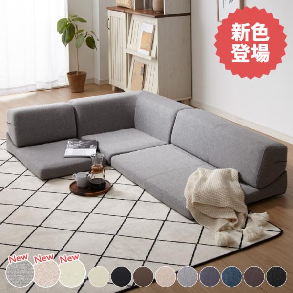 【発売日：2021年07月29日】■特長・開放感を感じる馴染みやすいフロアソファでリビングを大きく快適に・こたつとの相性抜群で足を伸ばしやすい高さ・3つのパーツに分かれているのでシーンや間取りに合わせてレイアウト自由自在・リクライニングでき...